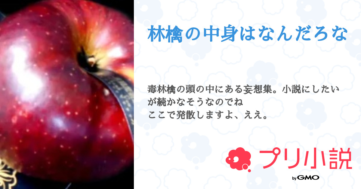 林檎の中身はなんだろな 全1話 【連載中】（毒林檎さんの夢小説） 無料スマホ夢小説ならプリ小説 Bygmo